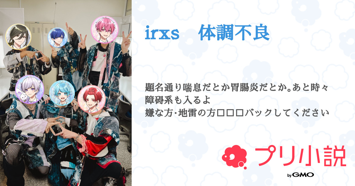 irxs 体調不良 - 全7話 【連載中】（修斗さんの小説） | 無料スマホ夢小説ならプリ小説 byGMO